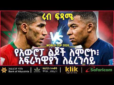 ሩብ ፍፃሜ : የአውሮፓ ልጆች ለሞሮኮ ፥ አፍሪካውያን ለፈረንሳይ