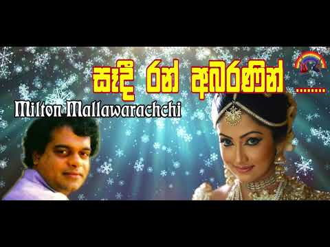 Milton Mallawarachchi songs|sadee ran abaranin|sinhala songs|සැදී රන් ...