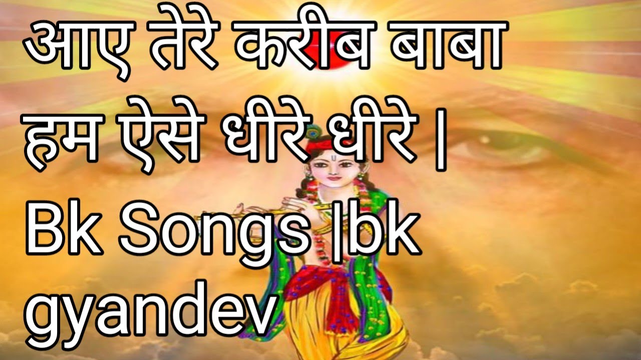 आए तेरे करीब बाबा हम ऐसे धीरे धीरे | Bk Songs |bk gyandev - YouTube
