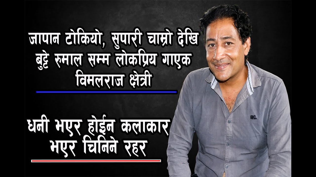 Bimal Raj Chhetri - क्यासेट देखि पेनड्राइभ सम्म २० वर्षीय अनुभव, मेरो ...