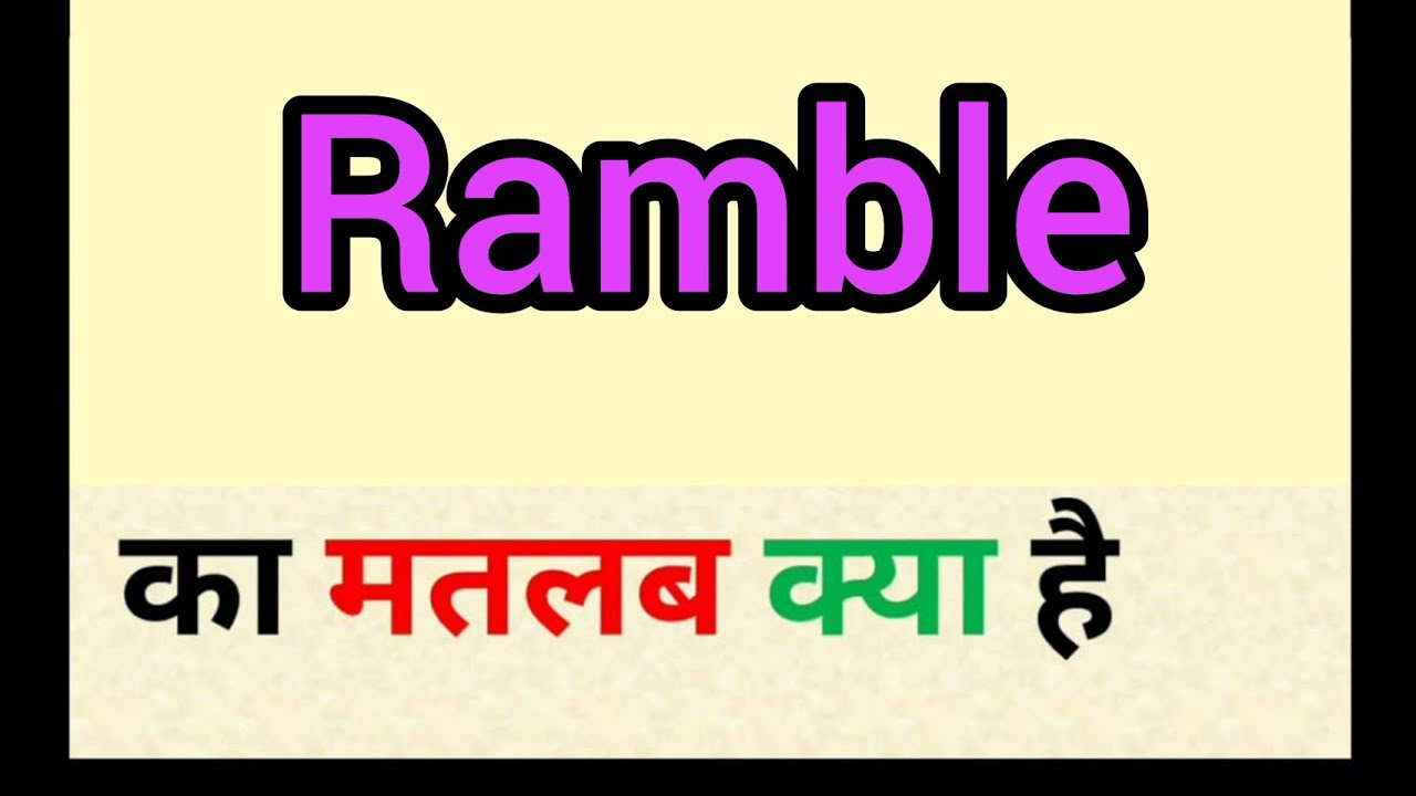 Ramble meaning in hindi | ramble ka matlab kya hota hai | word meaning ...