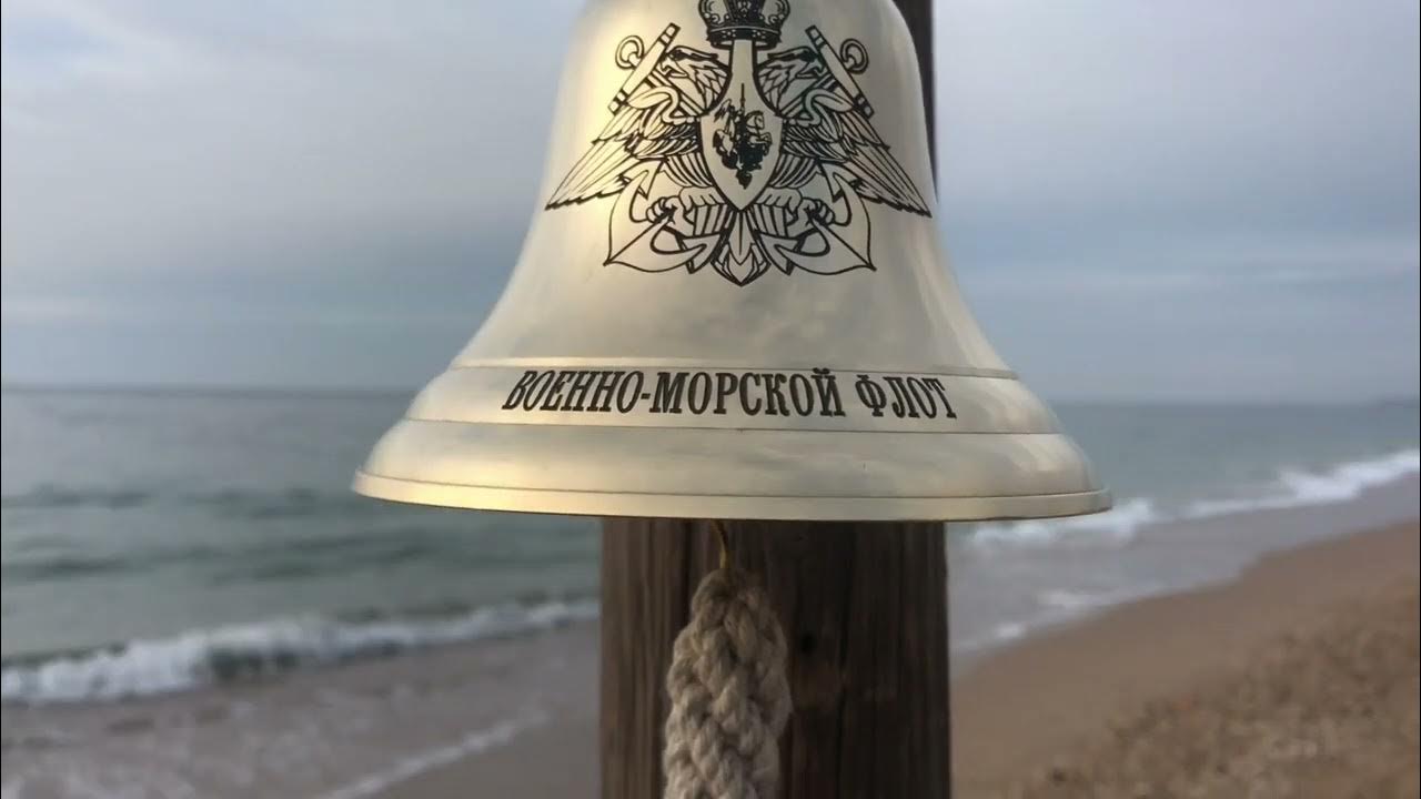 Колокол с надписью Военно Морской Флот - YouTube