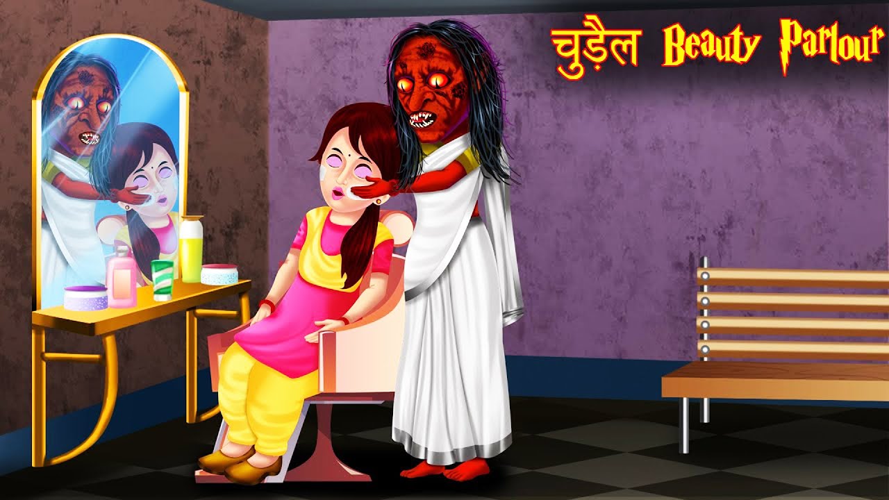 chudail ki beauty parlour | चुड़ैल Beauty Parlour | Chudail ki kahaniya ...