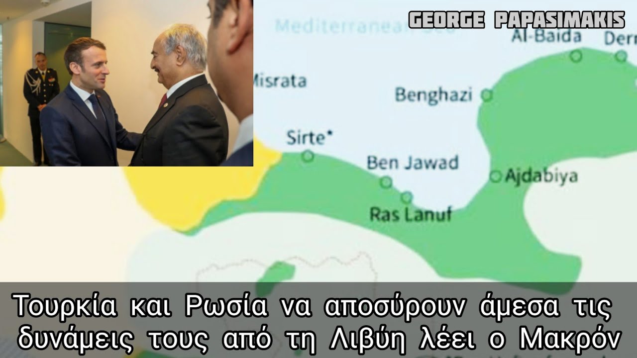Τουρκία και Ρωσία να αποσύρουν άμεσα τις δυνάμεις τους από τη Λιβύη ...