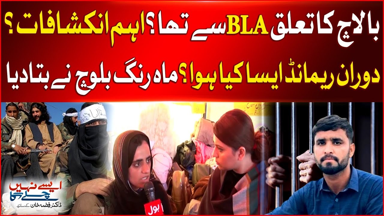 Balach Baloch Confession During Remand ? | Dr Mahrang Baloch Reaction ...