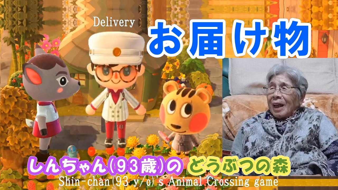 【しんちゃん(93歳)のどうぶつの森】お届け物 - Shin-chan(93 y/o)'s Animal Crossing game ...