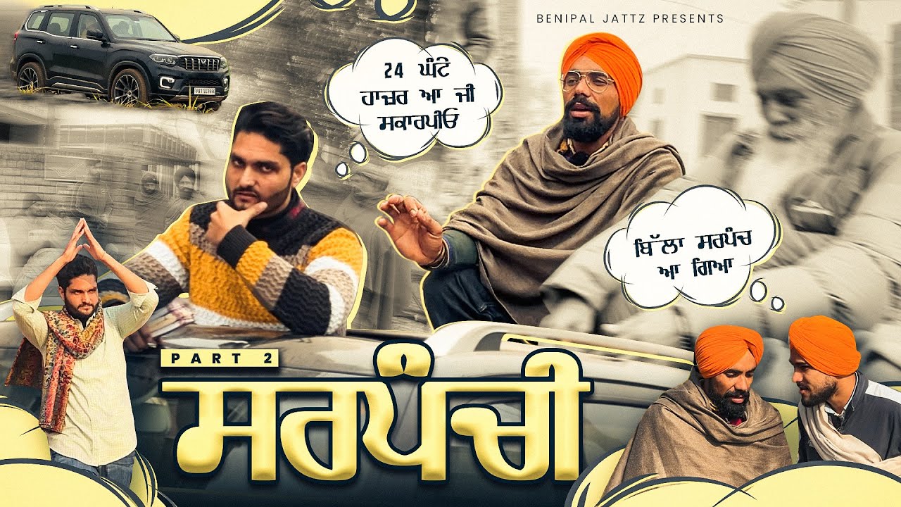 Sarpanchi • ਸਰਪੰਚੀ • Part 2 • New Punjabi Series 2024• Benipal Jattz Youtube