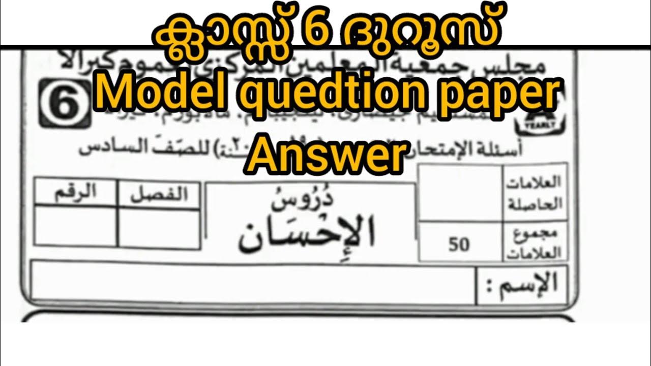 samastha-class-6-duroos-model-question-paper-youtube