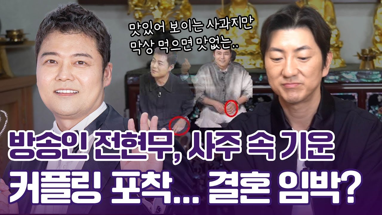 결혼 임박 ‘전현무 사주 속 놀라운 비밀 타고난 애정운을 본다면 어떤 점괘가 리얼 신점 Youtube