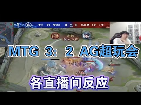 【KPL】MTG 3：2戰勝AG超玩會各直播間反應 - YouTube