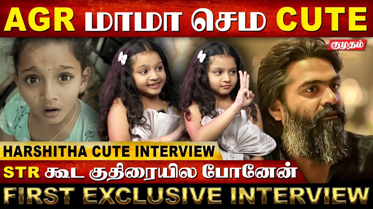 😍 Simbu Mama-வ முதல்ல பார்க்கும்போது அடையாளமே தெரியல | Child Artist ...