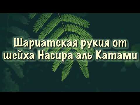 Шариатская рукия от шейха Насира аль Катами (лечение Кораном)