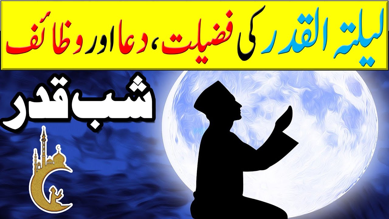 Lailatul Qadar Ki Fazilat , Dua Aur Wazaif | Shab e Qadar Ki Raat| 27 ...