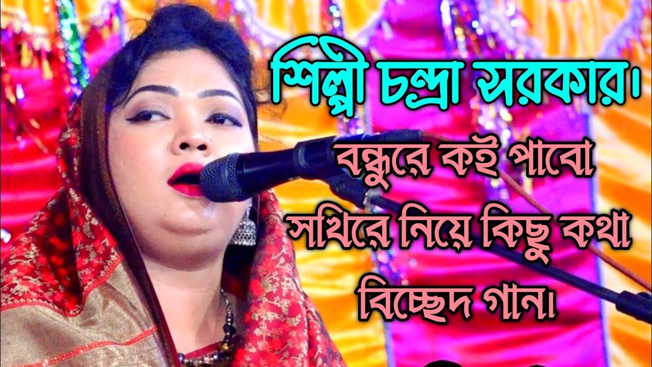Shilpi Chandra Sarkar#বন্ধুরে কই পাবো সখিরে নিয়ে কিছু কথা#বিচ্ছেদ গান# ...