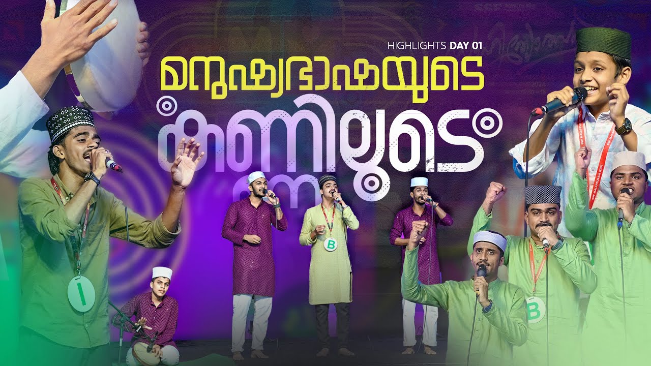 HIGHLIGHTS : DAY 1 | Sahithyotsav24 | Malappuram West Sahithyotsav - YouTube