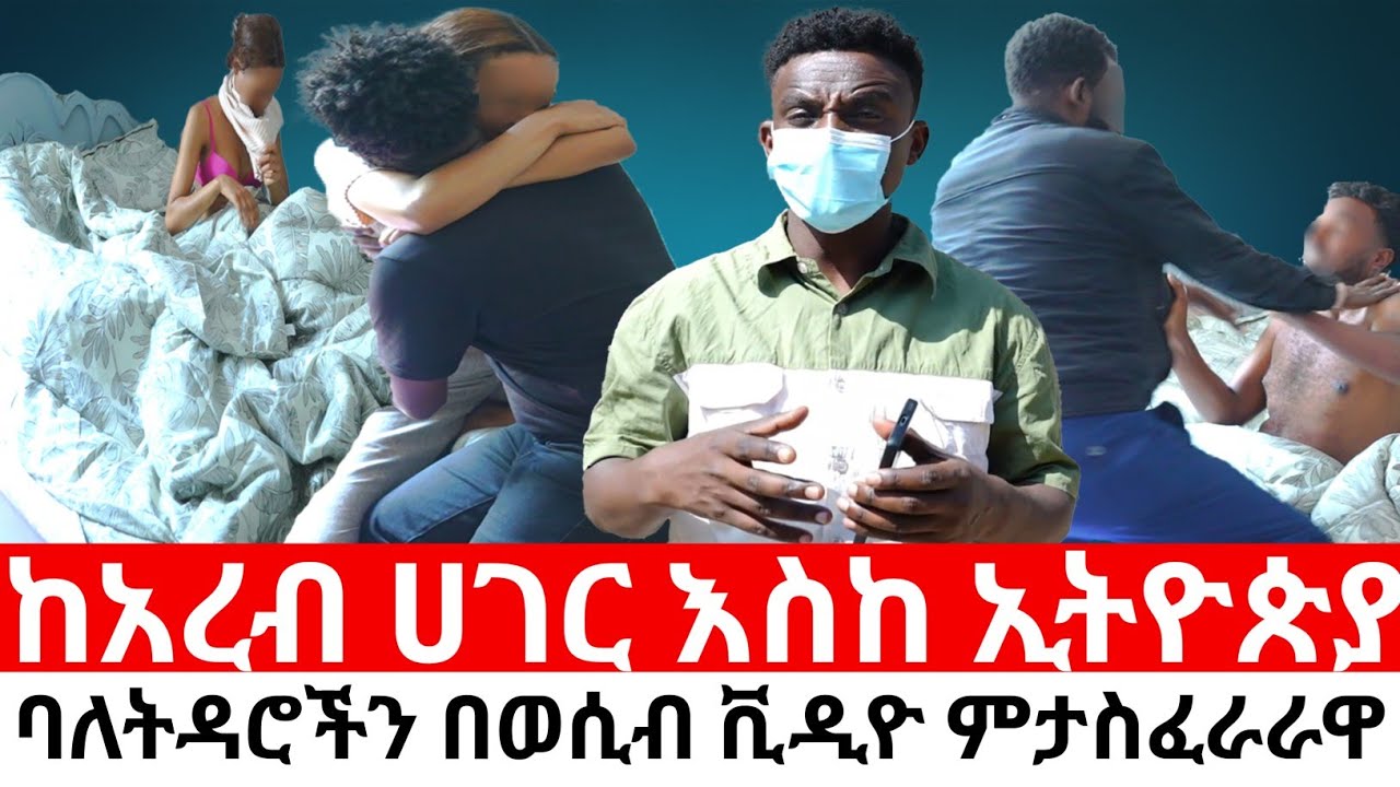 ከአረብ ሀገር እስከ ኢትዮጵያ ባለትዳሮችን በወሲብ ቪዲዮ እያስፈራራች ገንዘብ ምትቀበለው ጉድ | ጋዜጠኛው ...
