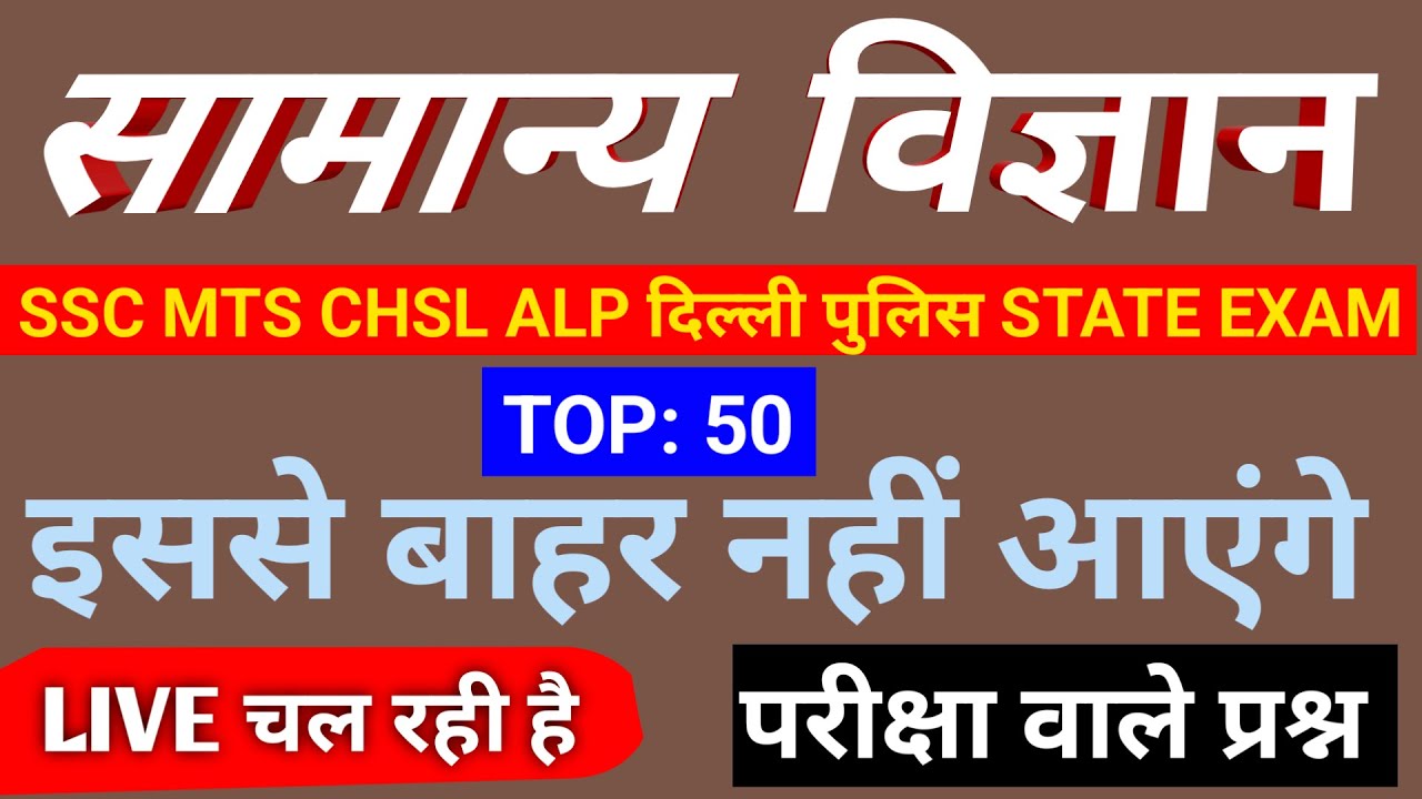 LIVE Lucent science Gk | SSC MTS 2023 | RRB ALP SCIENCE| SSCCHSL| TOP ...