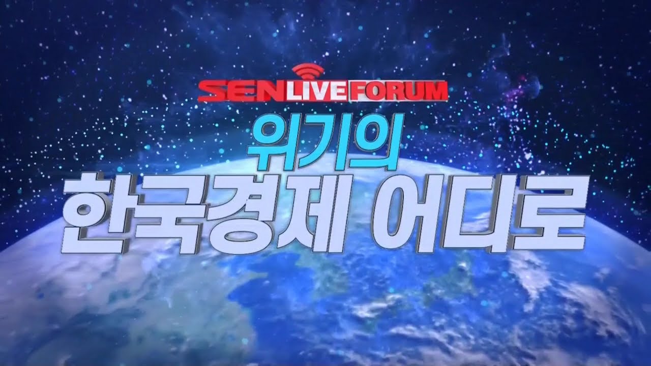 [SEN LIVE FORUM] 위기의 한국경제 어디로_1회_20230130 - YouTube