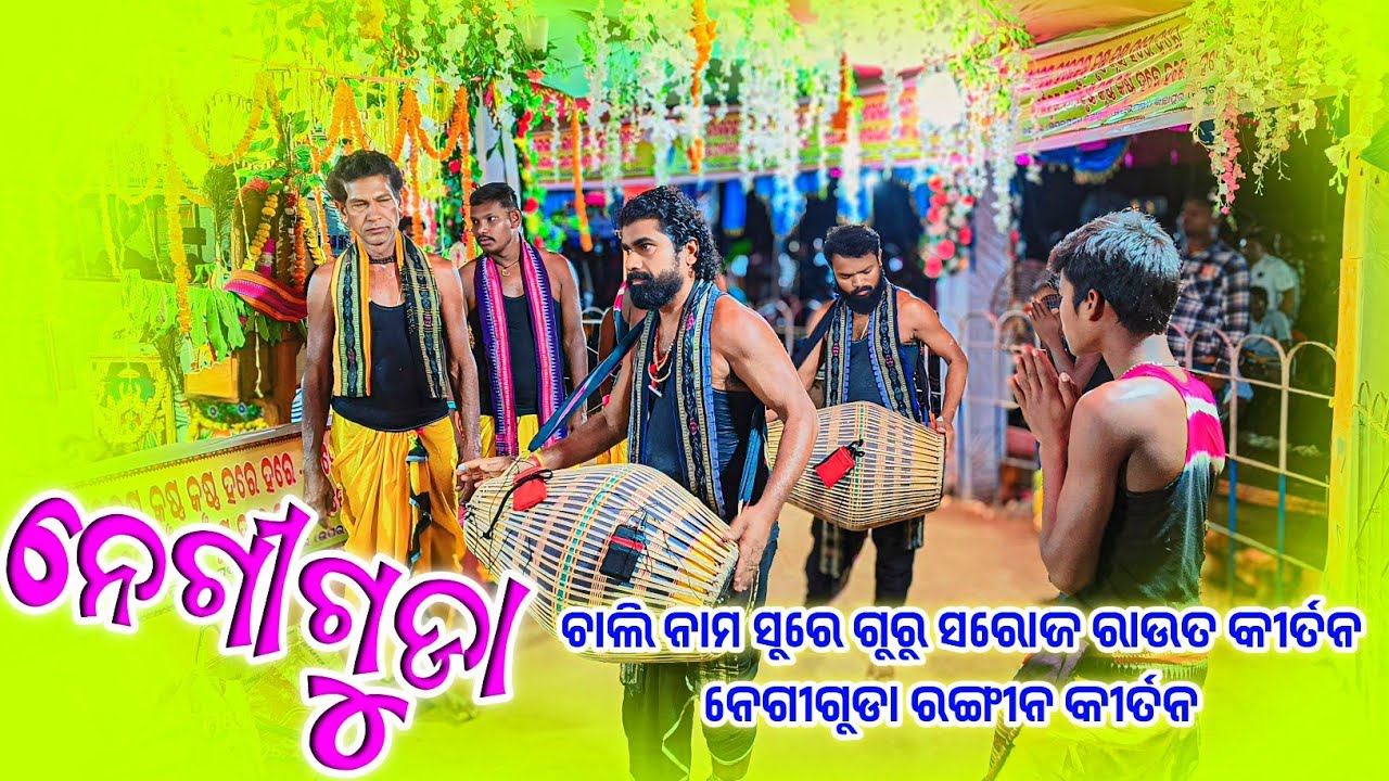 𝗡𝗲𝗴𝗶𝗴𝘂𝗱𝗮 𝗞𝗶𝗿𝘁𝗮𝗻 𝗣𝗮𝗿𝘁𝘆 𝗚𝘂𝗿𝘂 𝗦𝗮𝗿𝗼𝗷 𝗥𝗼𝘂𝘁 🌻ଚାଲି ନାମ ସୁରେ ନେଗୀଗୁଡା କୀର୍ତନ ଦଳ ...