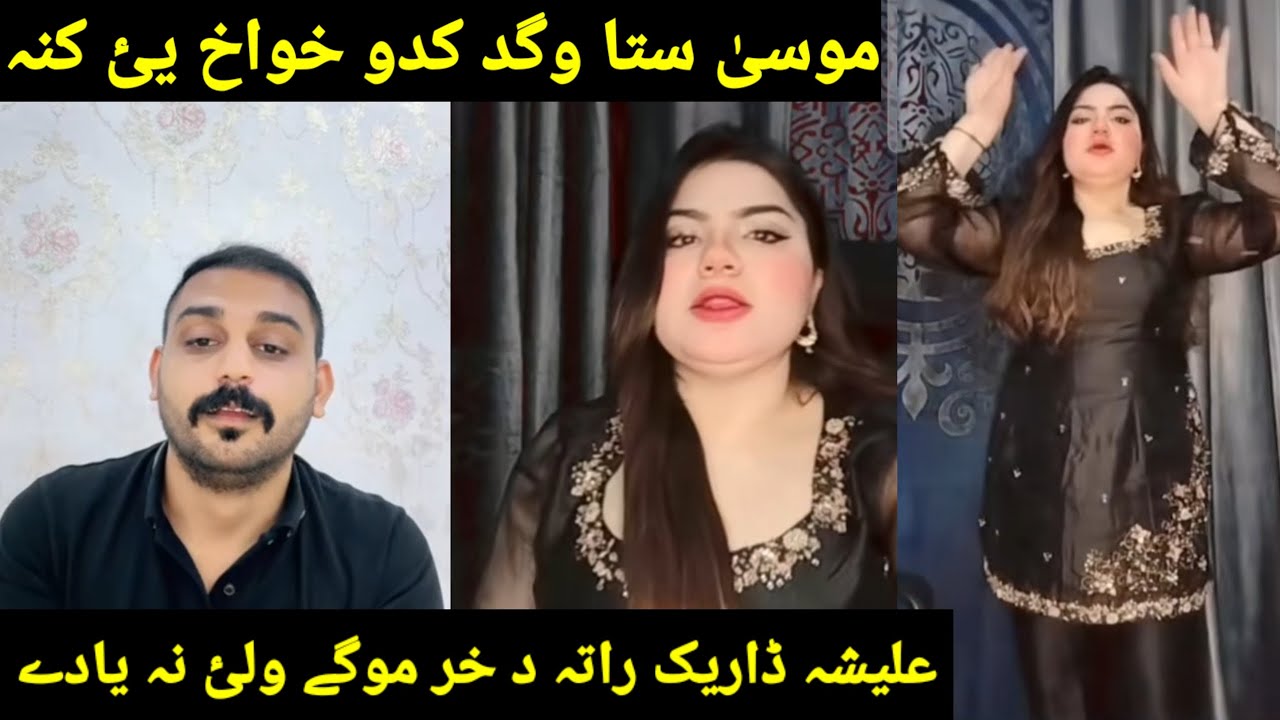 Musa aw Alisha 007 life new video funny gaf shaf Alisha Zama kalak ...