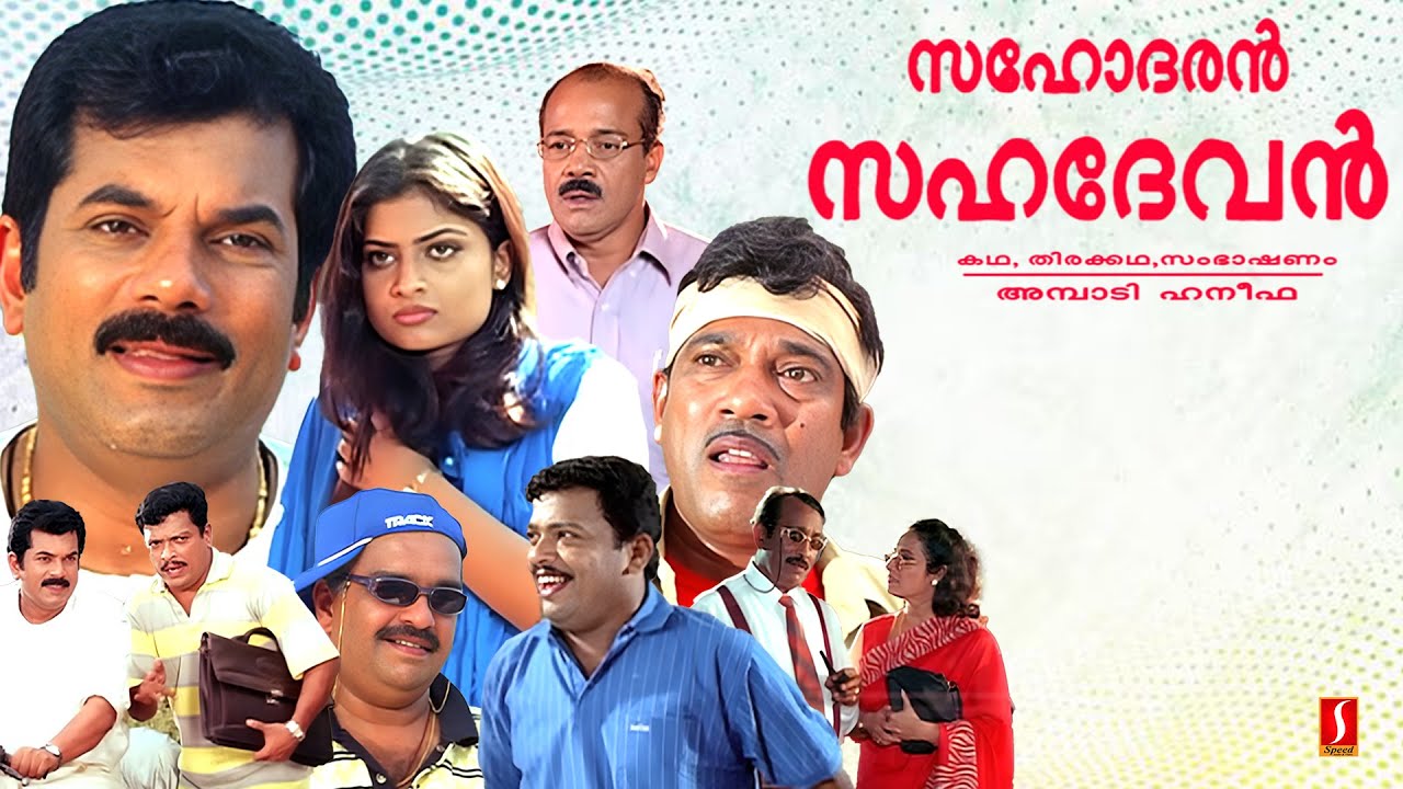 Sahodaran Sahadevan Full Movie | Malayalam Comedy Movie | Mukesh ...