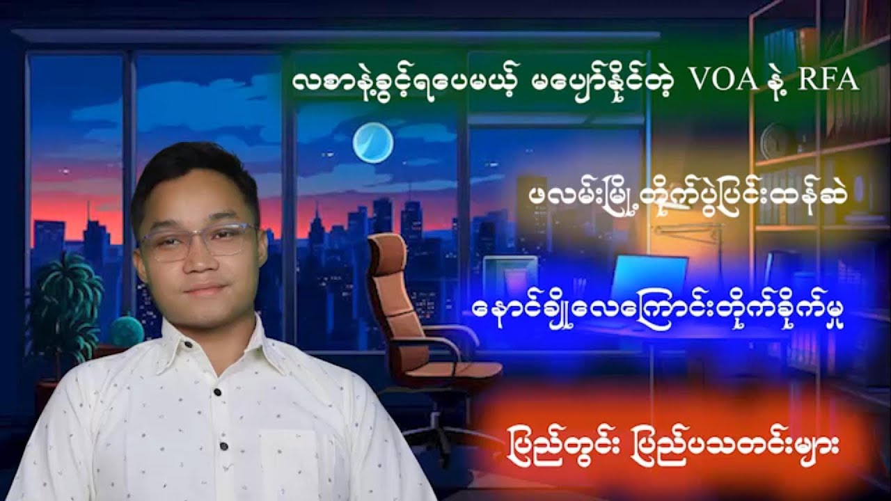မတ်လ ၁၇ ရက်နေ့အတွက်သတင်းရုပ်သံ Youtube