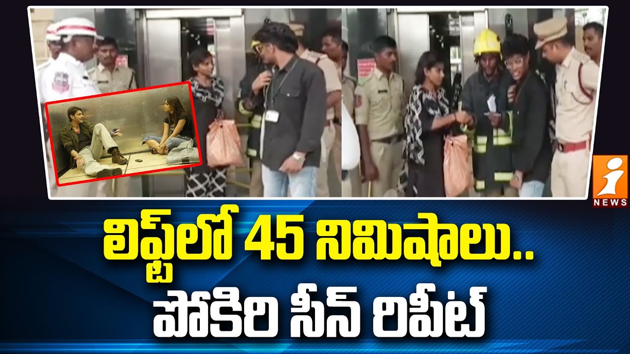 లిఫ్ట్ లో 45 నిమిషాలు.. పోకిరి సీన్ రిపీట్ | Uppal Skywalk Lift Stuck ...