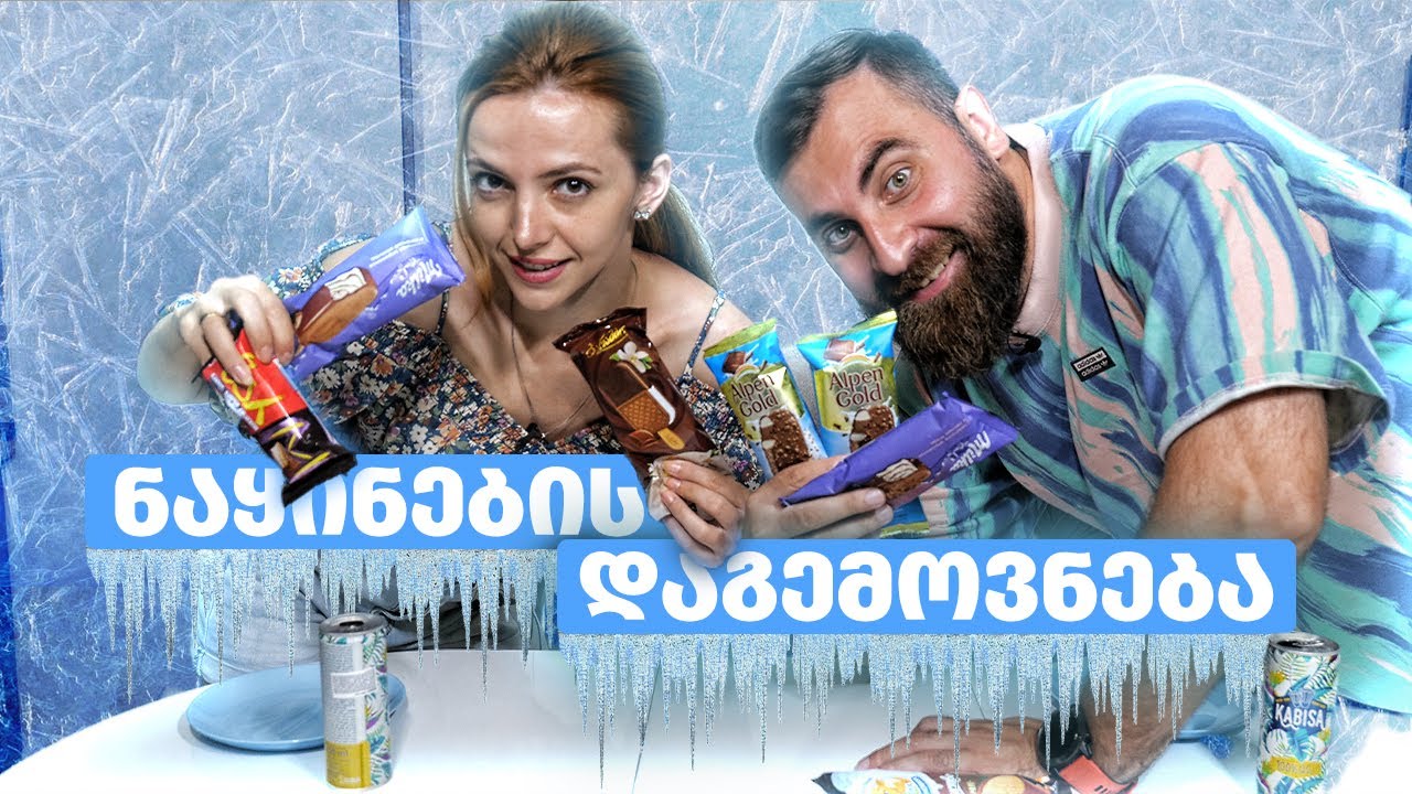 საუკეთესო ნაყინი საქართველოში ნაყინების დაგემოვნება თეოსთან ერთად