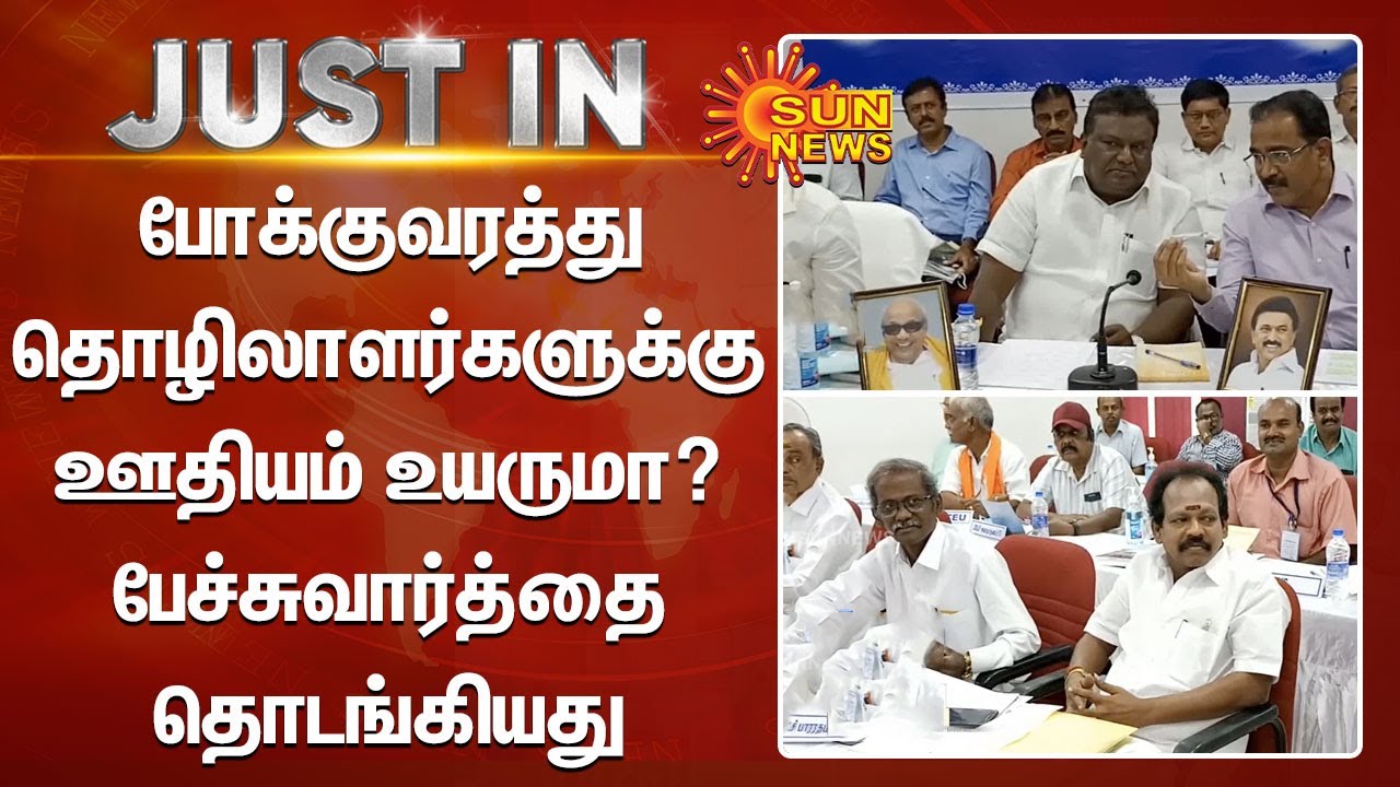 Transport Minister SS Sivasankar | போக்குவரத்து தொழிலாளர்களுக்கு ஊதியம் ...