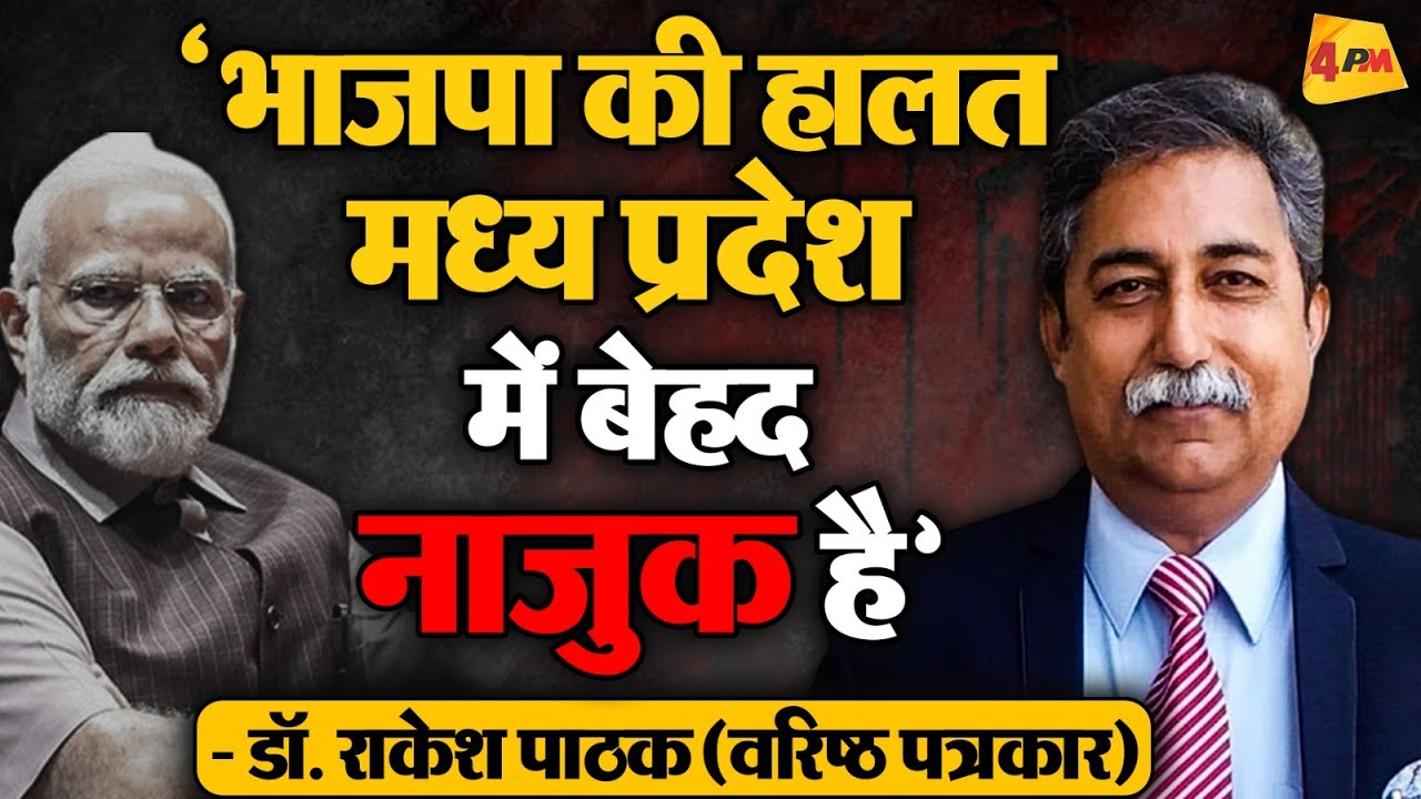 भाजपा के हाथ से बाजी निकल रही है - Rakesh Pathak - YouTube
