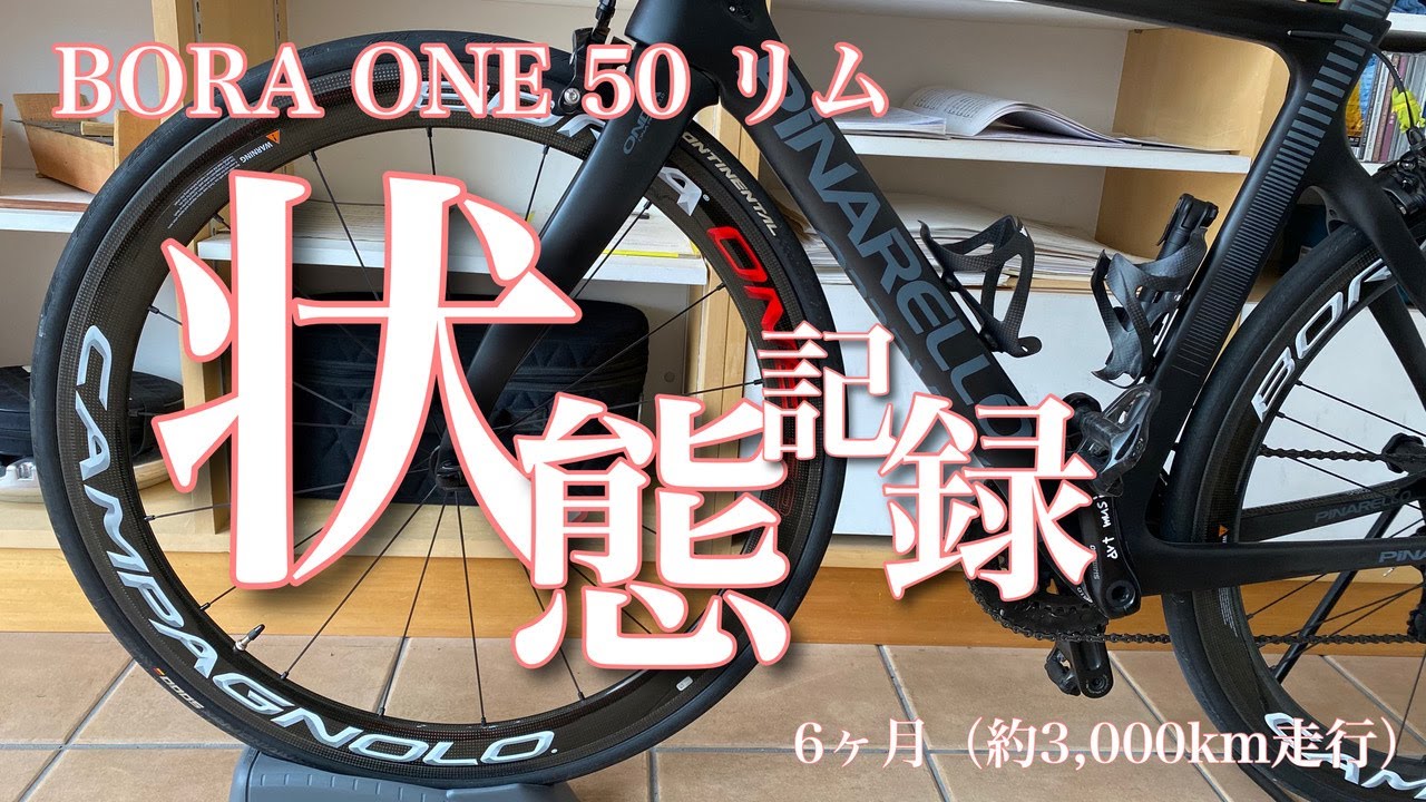 BORA ONE 50 WO リムブレーキモデル 状態記録（6ヶ月3,000km走行）🚴‍♂️【ロードバイク】【定期】/ BORA ONE ...