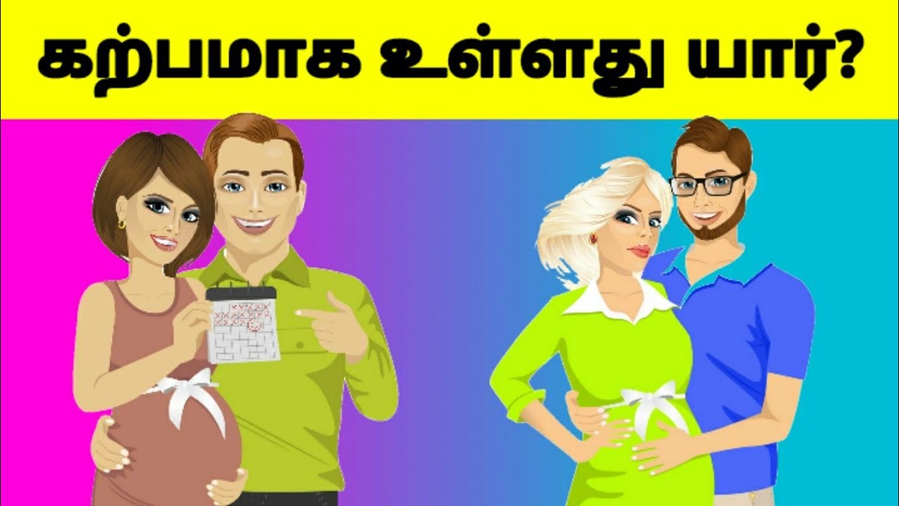 யார் கற்பமாக உள்ளார்?| Tamil Riddles|Riddles in tamil |Brain games ...