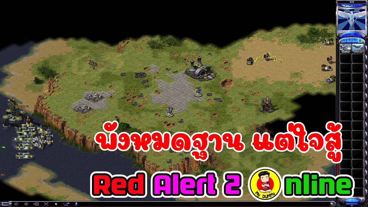 Red Alert 2 เกือบหลับแต่กลับมาเสย | เกมยูริออนไลน์ | Ra2 ไทย | EP270 ...