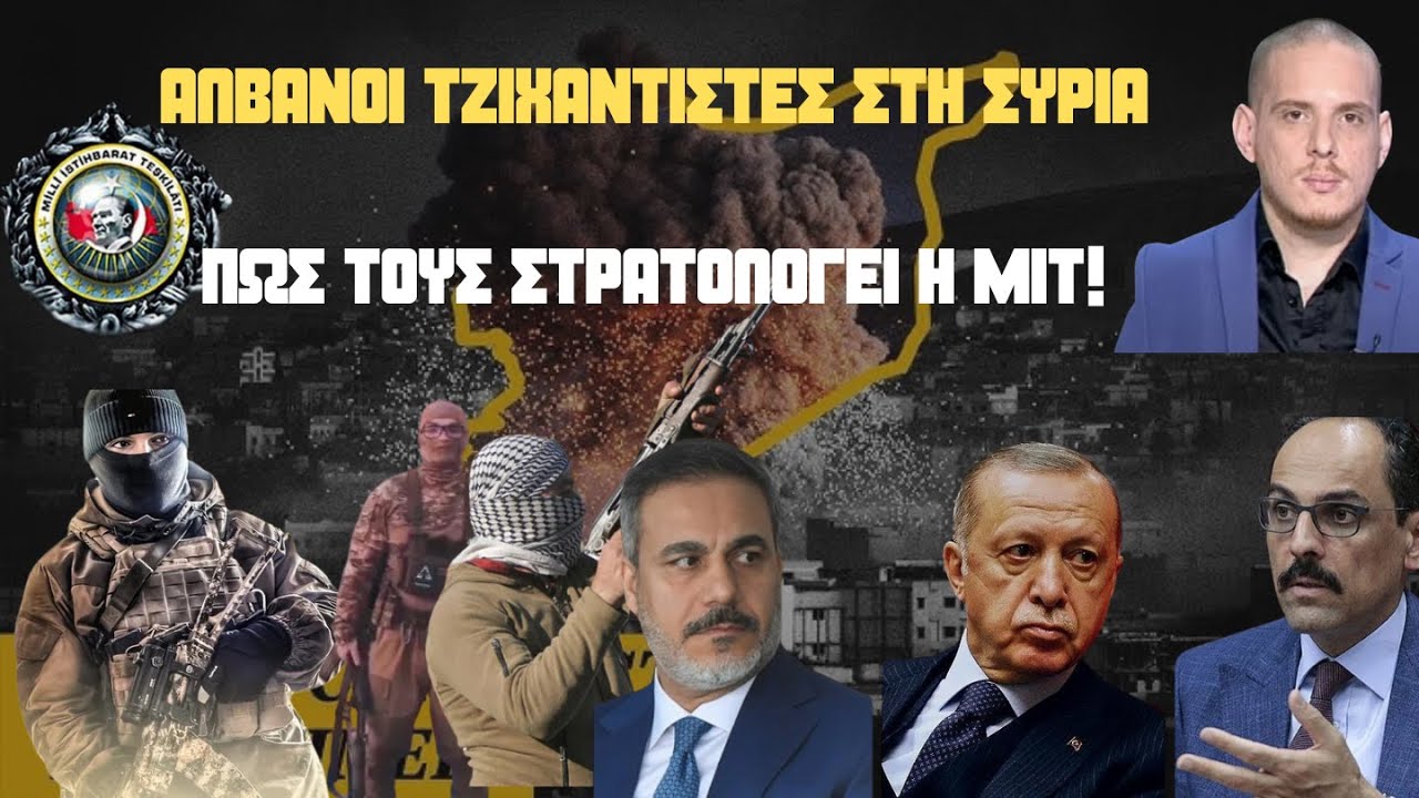 Αποκάλυψη: Τί επιδιώκει ο Ερντογάν στη Συρία;-Συνεργασία ΜΙΤ & Αλβανών ...