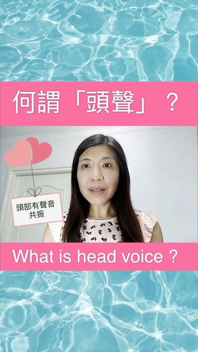 何謂 頭聲 What is Head Voice | Say or Sing 學唱歌 香港 | 歌唱知識 - YouTube
