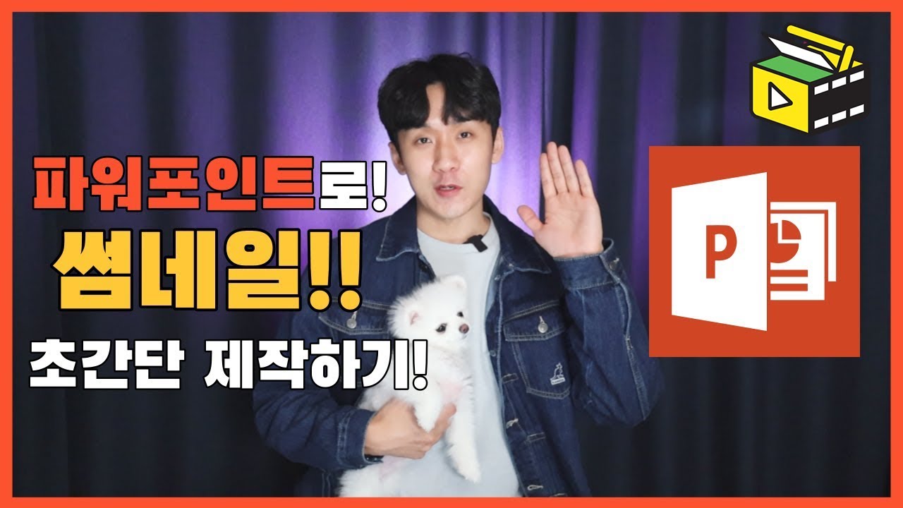 유튜브 썸네일 만들기 파워포인트로 초간단하게 해결 가능 허피디 Youtube