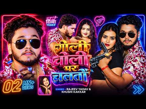 VIDEO | गोली चोली पर चलतौ - Rajeev Yadav - Khushi Kakkar - Goli Choli Par Chaltau - Magahi Song 2026