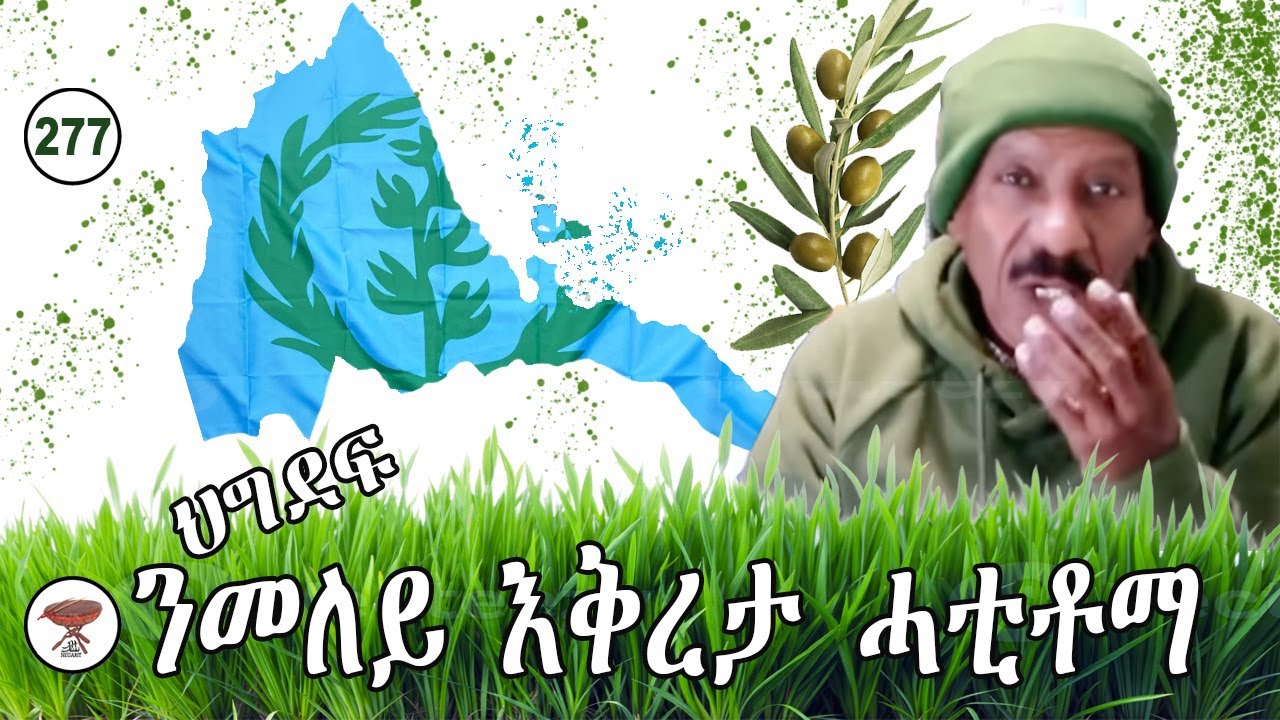 277 - ህግደፍ ንመለይ እቅረታ ሓቲቶማ - PFDJ Apologized to the Blue Flag - الحزب ...