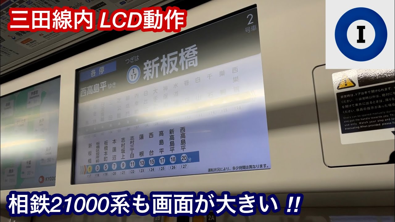 【三田線内のLCD動作＋走行音 • 21000系もかなり画面が大きい ‼︎ 】相鉄21000系21103F（目黒線系統直通用）都営三田線 巣鴨 ...