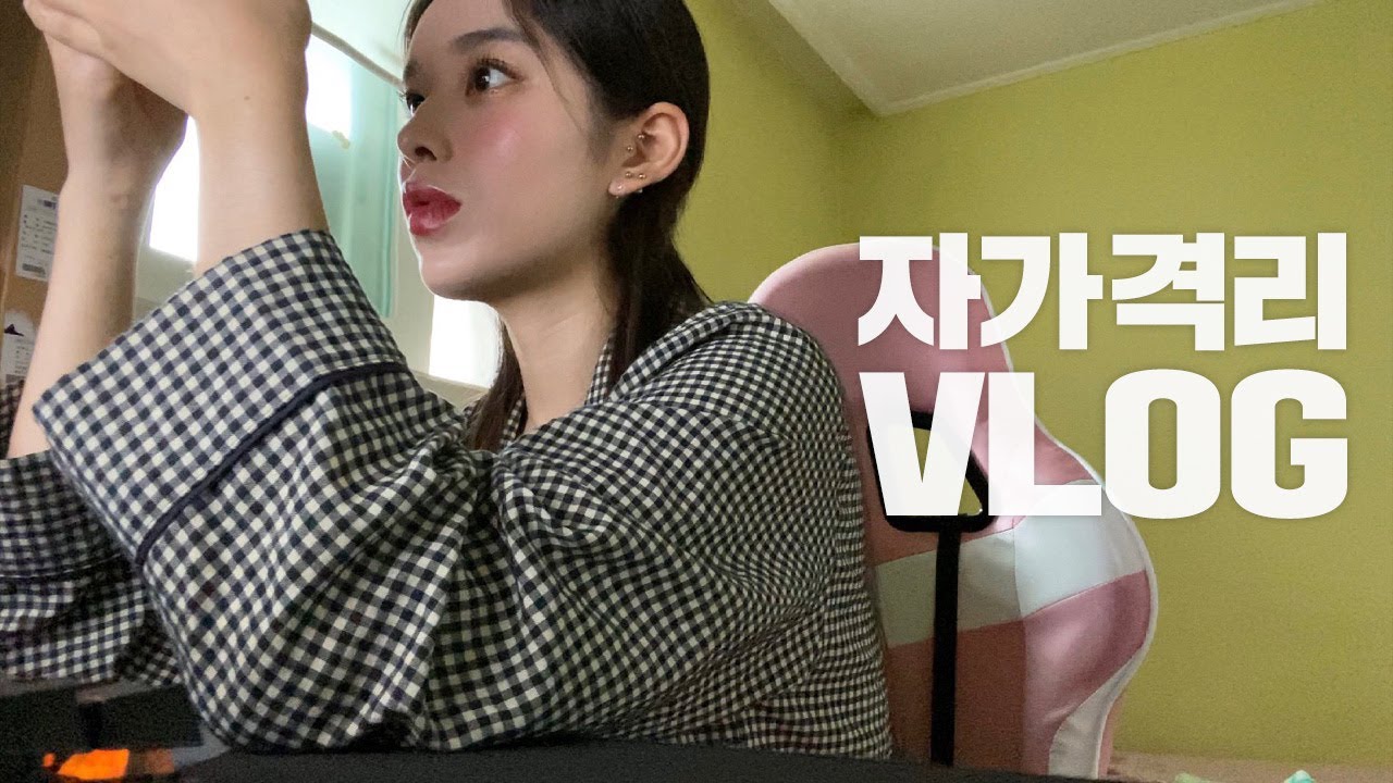 Vlog 코로나 밀접접촉자 자가격리 브이로그 재택근무 시작 직장인 브이로그 입사 한달차 23살 신입사원👩🏻💻