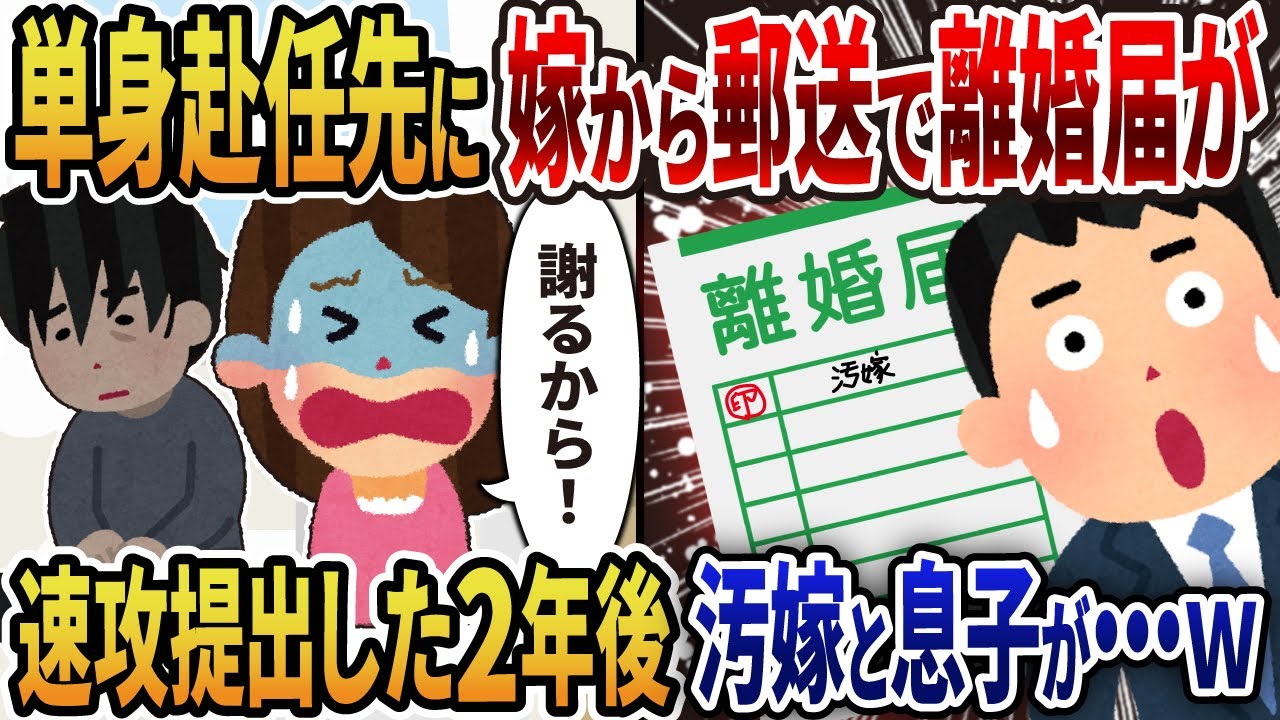 【2ch修羅場】俺の単身赴任先に嫁から郵送で離婚届が→即提出した2年後、汚嫁と息子の末路が…w Youtube