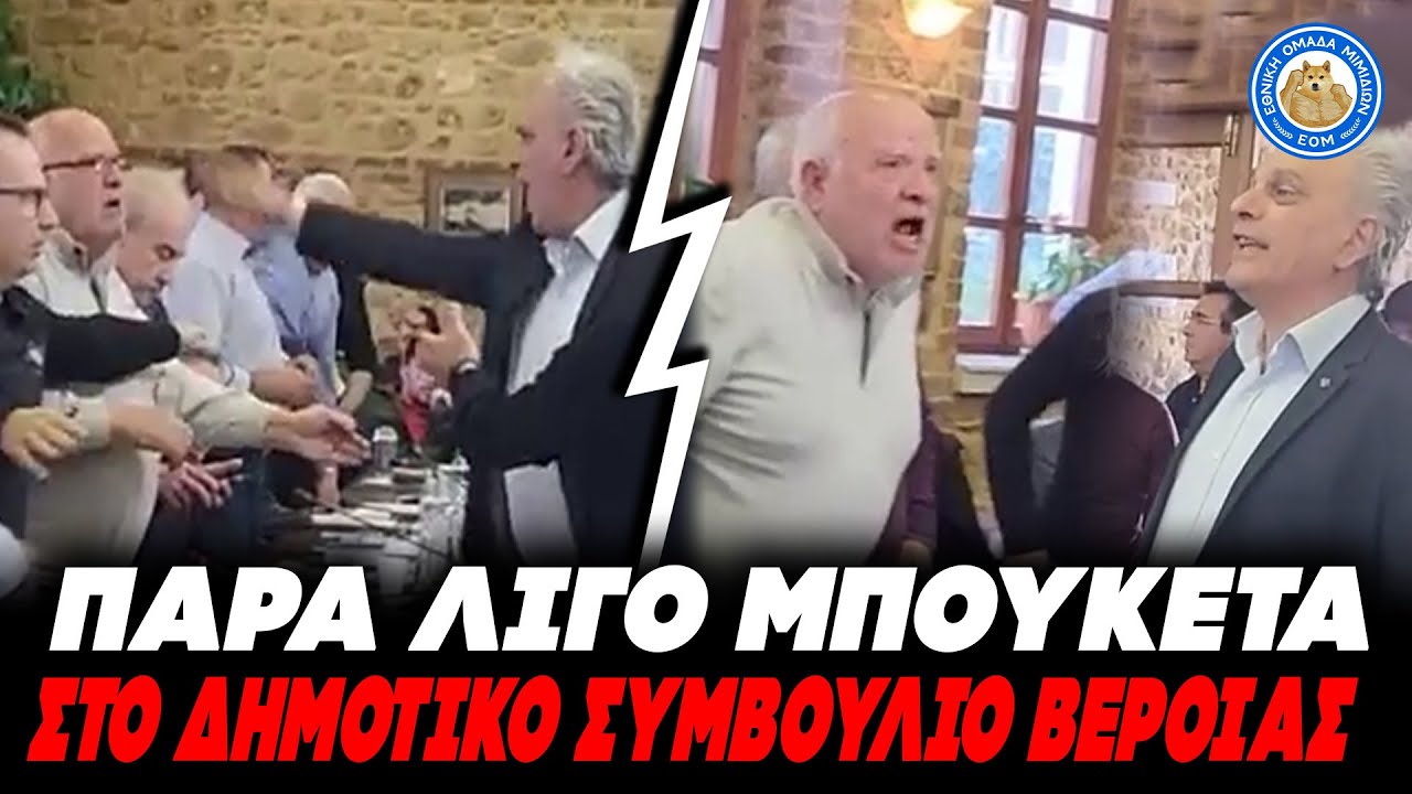 ΠΑΡΑΛΙΓΟ ΜΠΟΥΚΕΤΑ ΣΤΟ ΔΗΜΟΤΙΚΟ ΣΥΜΒΟΥΛΙΟ ΒΕΡΟΙΑΣ: «Δε ντρέπεσαι να ...