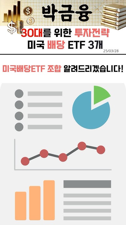 30대를 위한 투자전략 미국 배당 ETF 3가지 #월배당etf #미국배당etf #30대투자 - YouTube