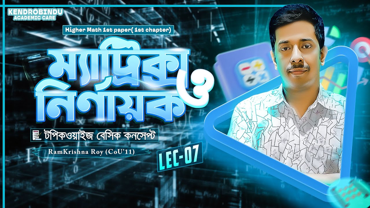 ম্যাট্রিক্স ও নির্ণায়ক Lec-06 | HSC Higher Math 1st Paper Chapter 01 | Ram Krishna Roy - YouTube