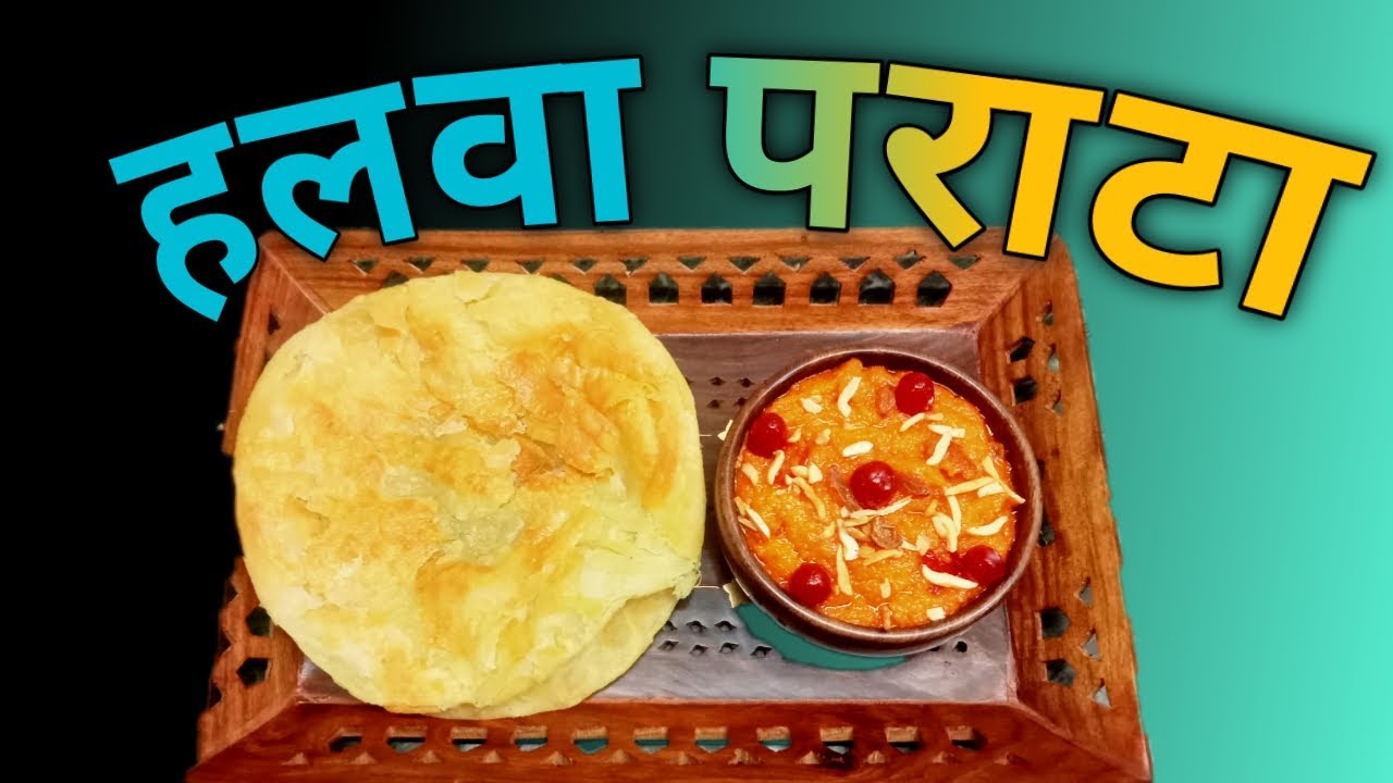 famous halwa paratha|हलवा पराठा| my mom my chef - YouTube