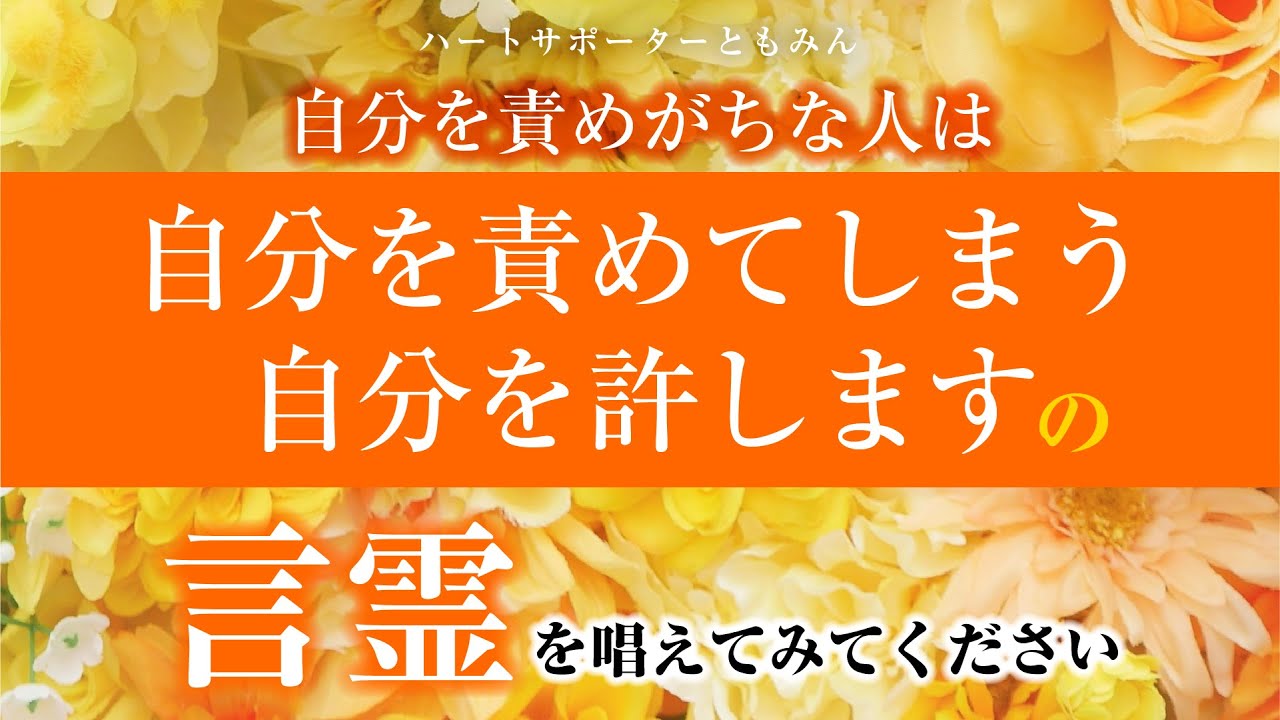 【自分責めがやめられな人へオススメの言霊】自分を責めてしまう自分を許します Youtube