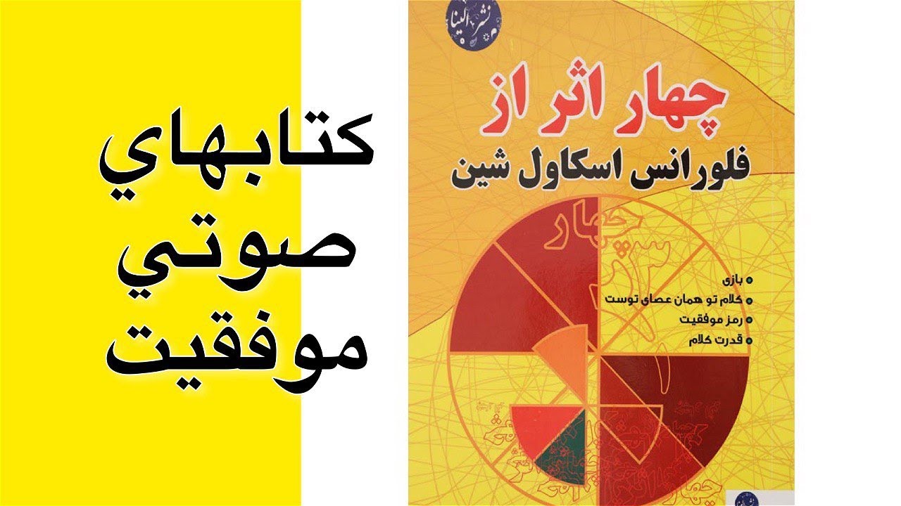 کتاب صوتی چهار اثر نوشته خانم فلورانس اسکاول شین قسمت نهم Youtube