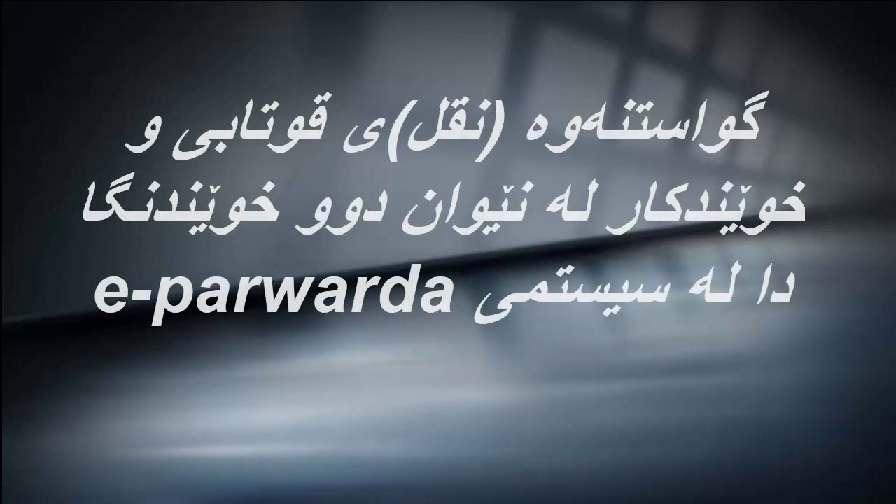 گواستنەوە نقلی قوتابی و خوێندکار لە نێوان دوو خوێندنگا دا لە سیستمی e ...