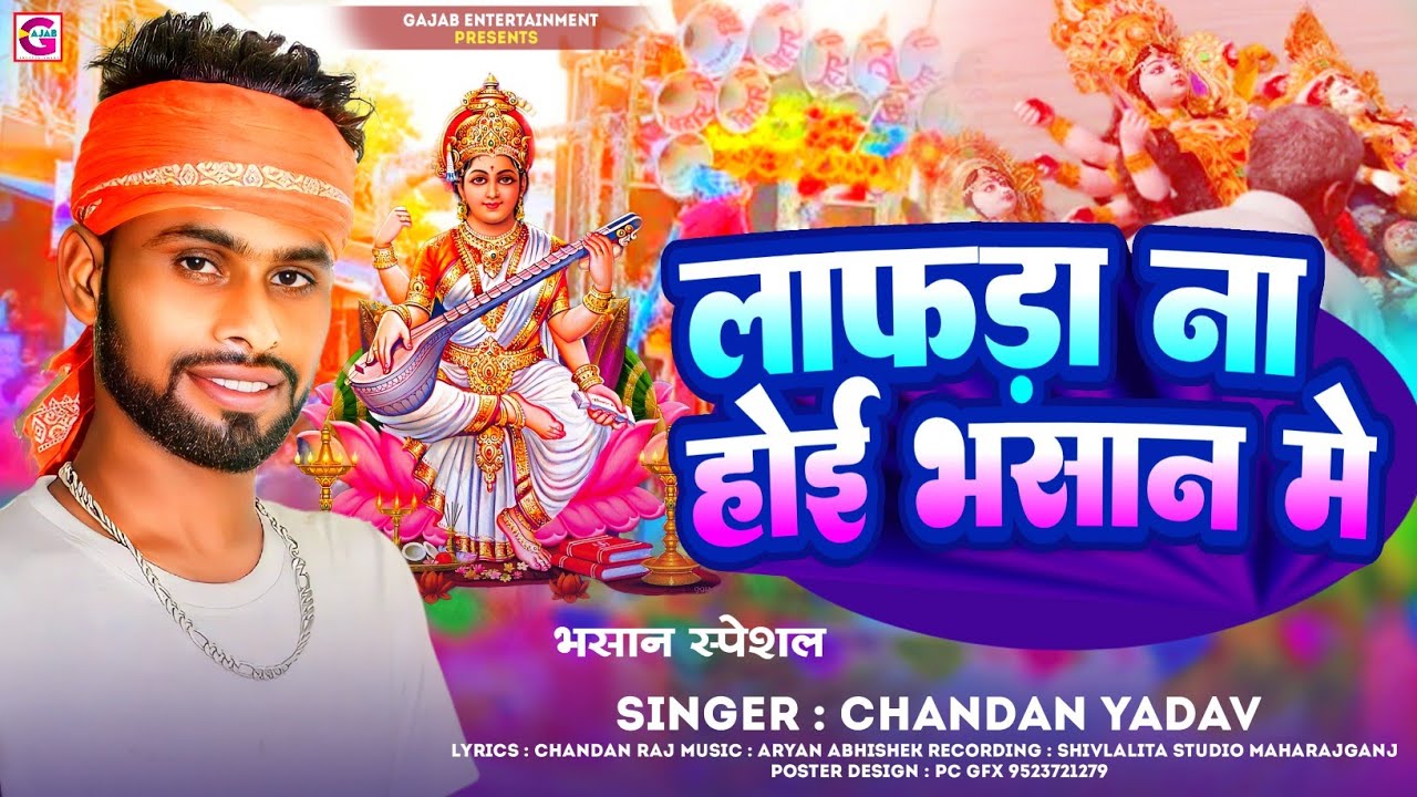 #भसान स्पेशल | lafda na hoi bhasaan me | लाफड़ा ना होई भसान मे | # ...