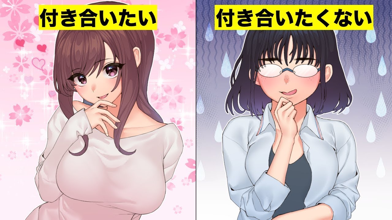 男性が付き合いたいと思う女性と、思わない女性4選 Youtube